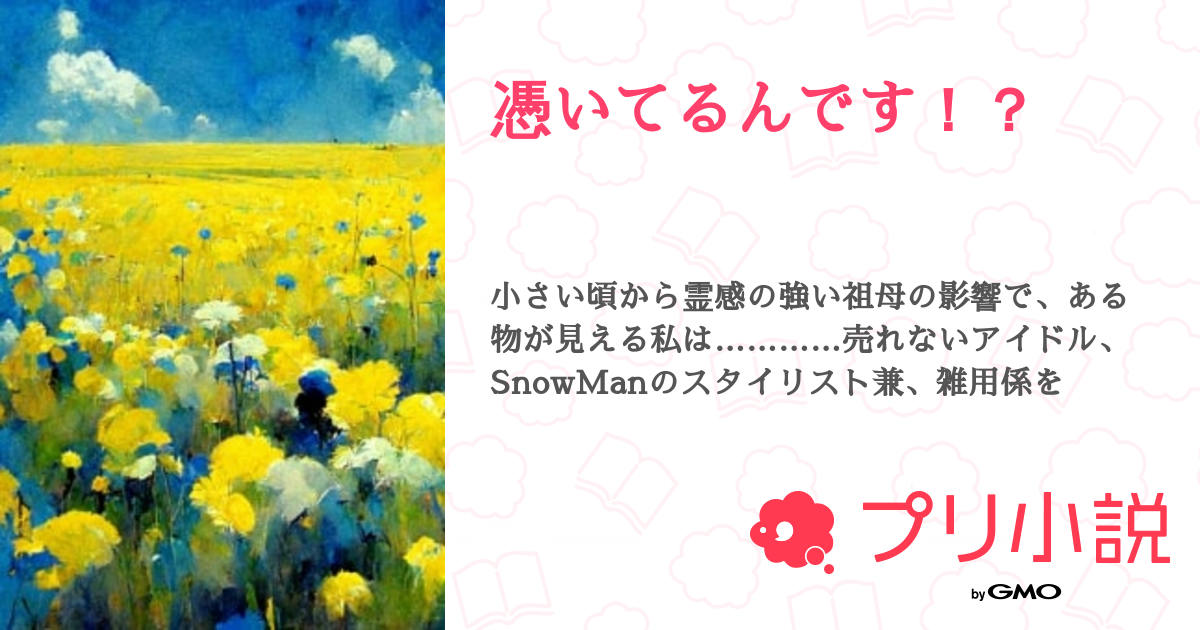 第52話：#48 （憑いてるんです！？）｜無料スマホ夢小説ならプリ小説 byGMO